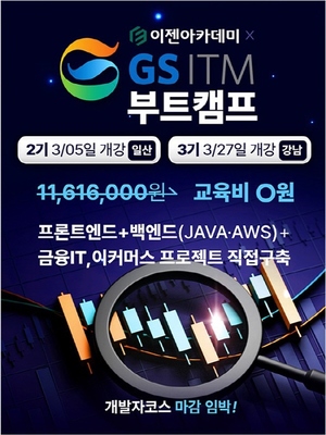 이젠아카데미DX교육센터, GS ITM 부트캠프 ‘자바 웹 개발자 풀스택’ 교육과정 개강 - 아이티비즈